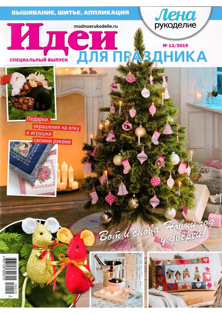 Журнал "Лена Рукоделие. Идеи для праздника" 12/2019 схема вязания #432