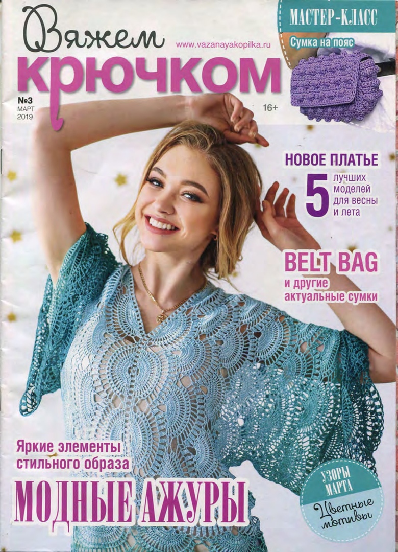 Журнал "Вяжем крючком" 03/2019 схема вязания #2262