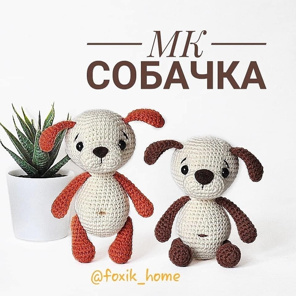 Игрушка Собачка схема вязания #165