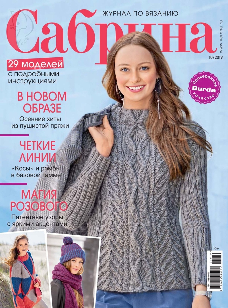 Журнал "Сабрина" 10/2019 схема вязания #1234
