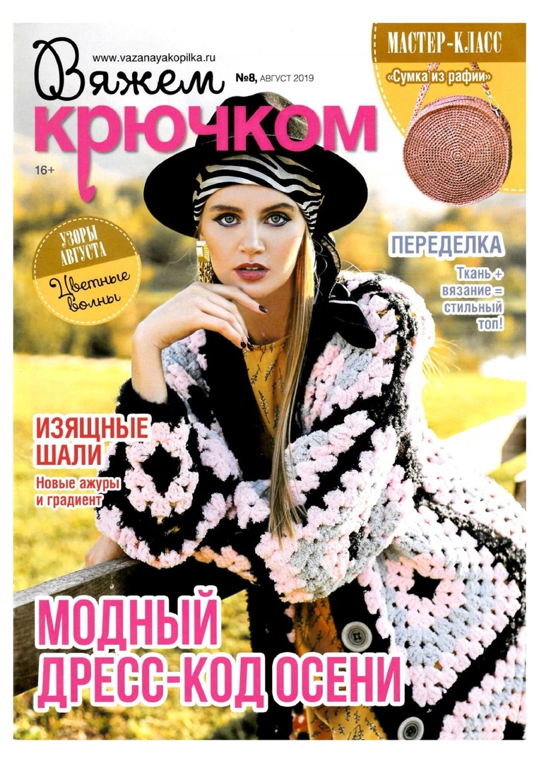 Журнал Вяжем крючком 082019 схема вязания 1245 