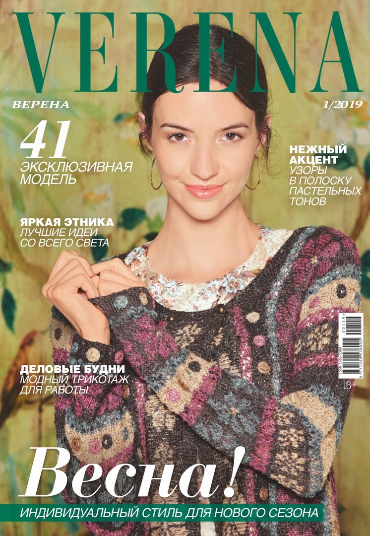 Журнал "Verena" 01/2019 схема вязания #43